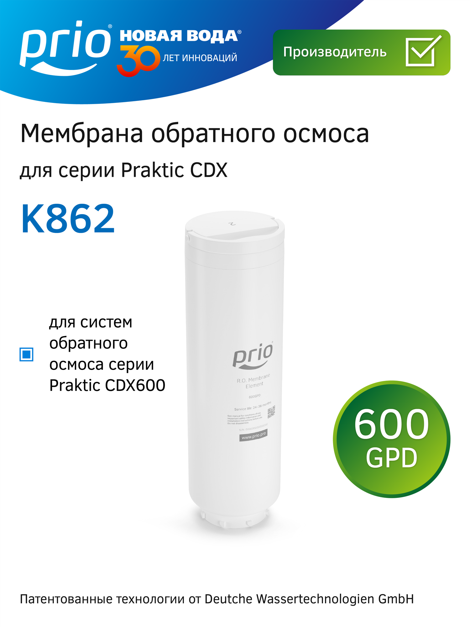 Картридж с мембраной обратного осмоса для системы Prio CDX600 Praktic Prio К862