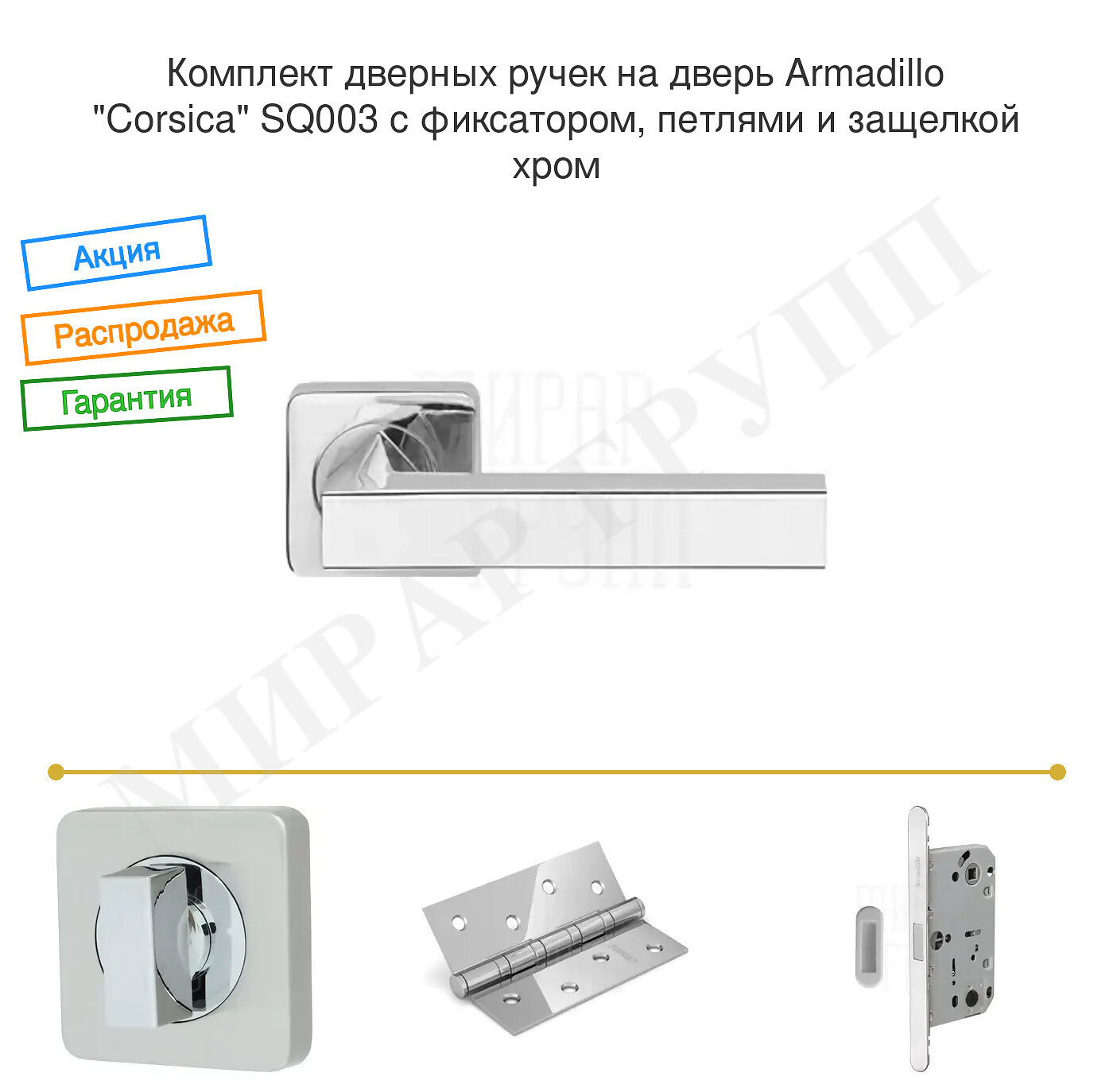 Комплект дверных ручек на дверь Armadillo "Corsica" SQ003 c фиксатором, петлями и защелкой хром