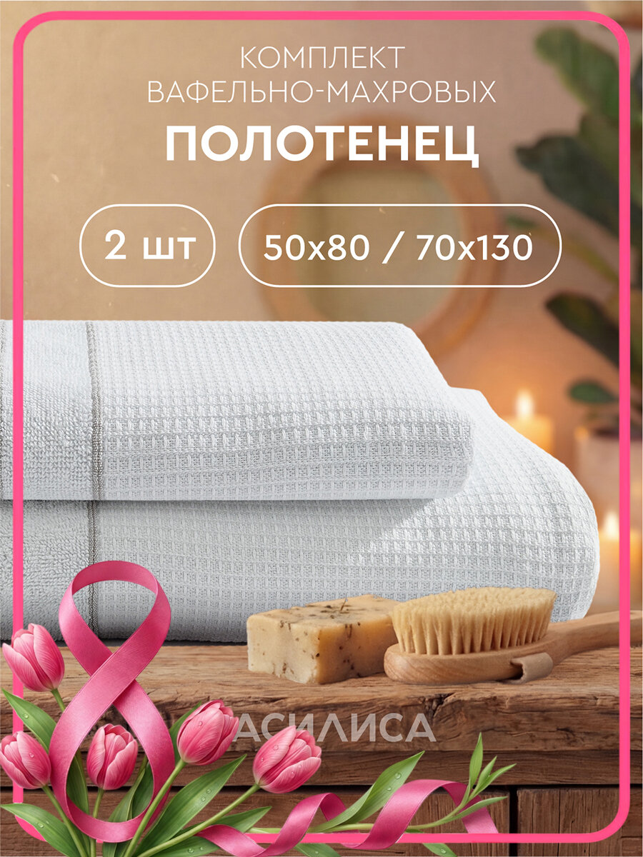Набор махрово-вафельных полотенец Василиса Этно 50х80, 70х130, 2шт, Белый