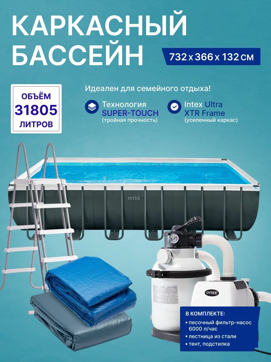 Бассейн каркасный Intex "Ultra XTR Frame", 31805л, прямоугольный, 732x366х132см 26364
