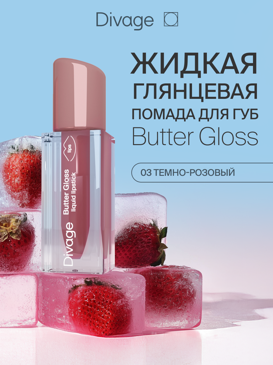 Divage Помада для губ жидкая Butter Gloss тон 03 темно-розовый