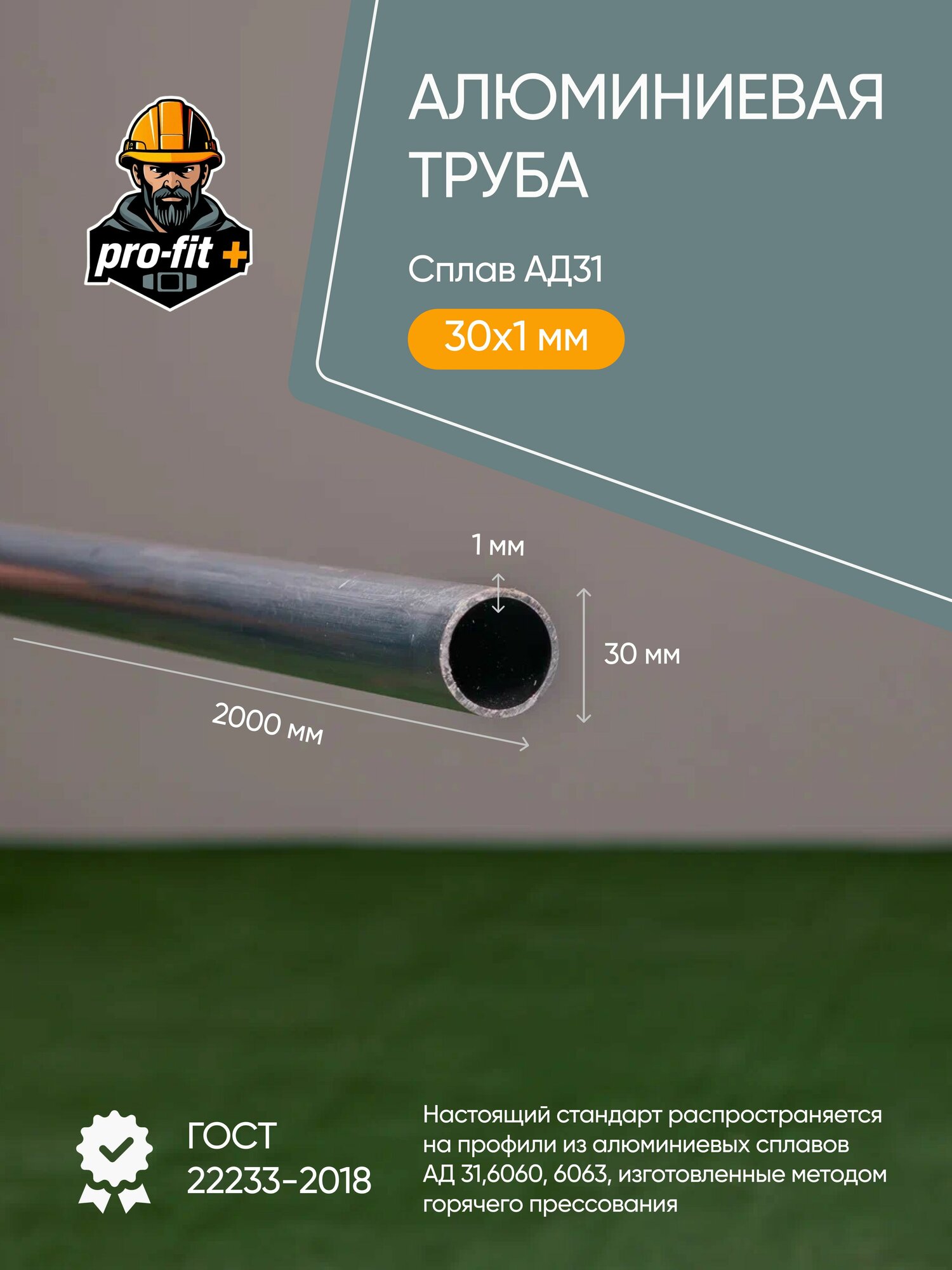 Алюминиевая труба круглая АД31 30х1 2000мм, алюминиевый сплав АД31, без покрытия