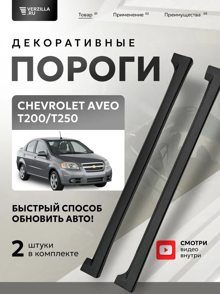 Пороги Шевроле Авео, пластиковые