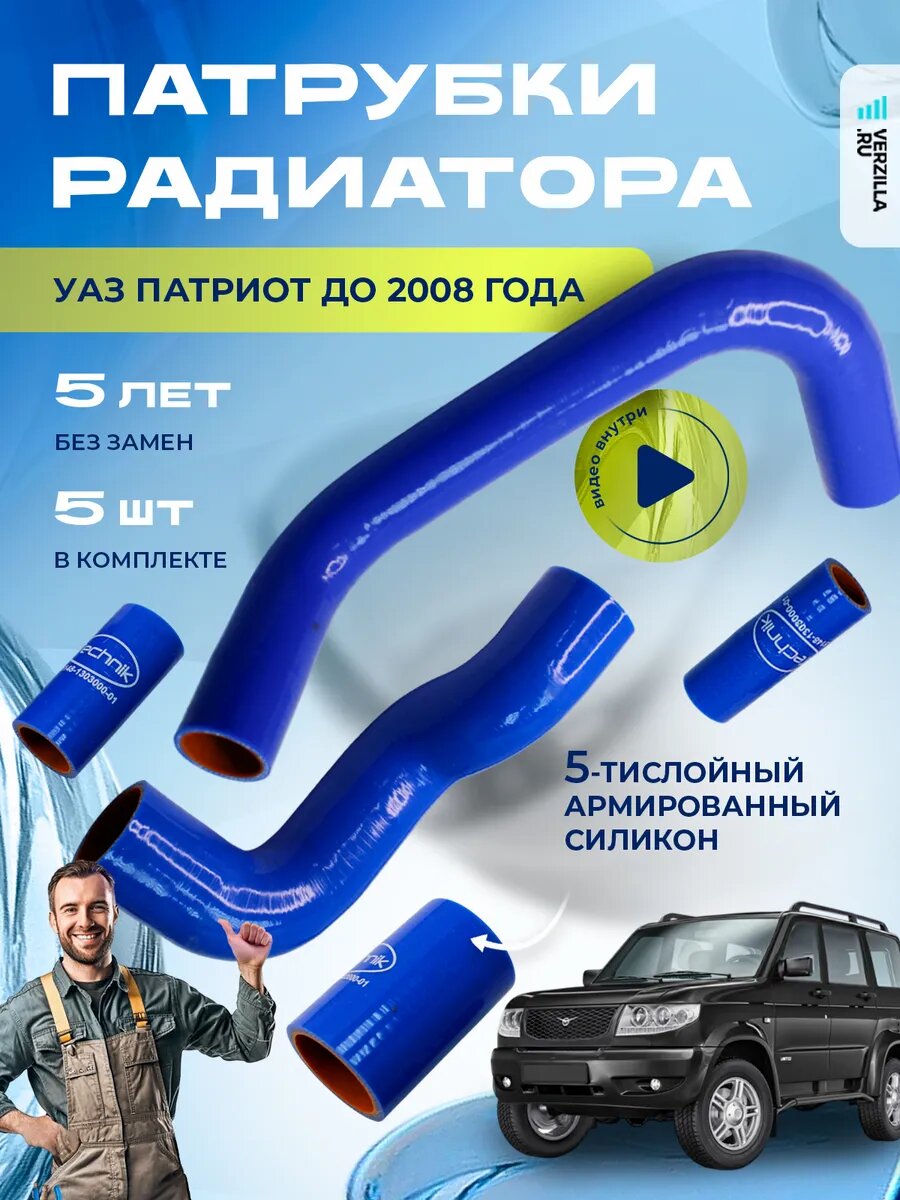 Патрубки охлаждения УАЗ Патриот ЗМЗ 409 Евро 3, радиатора