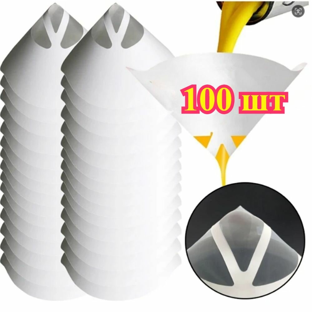 Одноразовый сетчатый бумажный фильтр для краски, очищающая воронка,100 штук