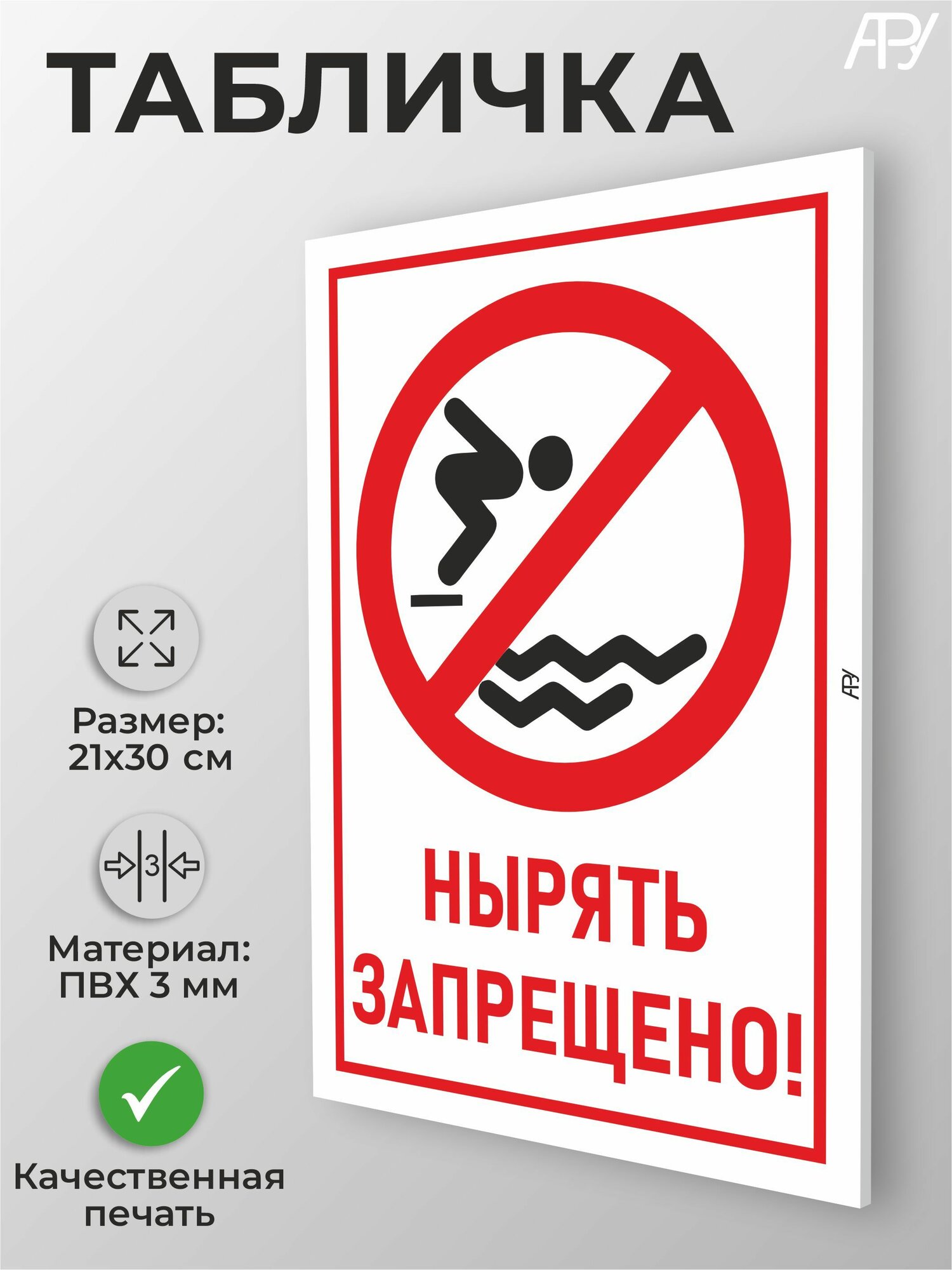 Табличка "Нырять запрещено!" А4 (30х21см)