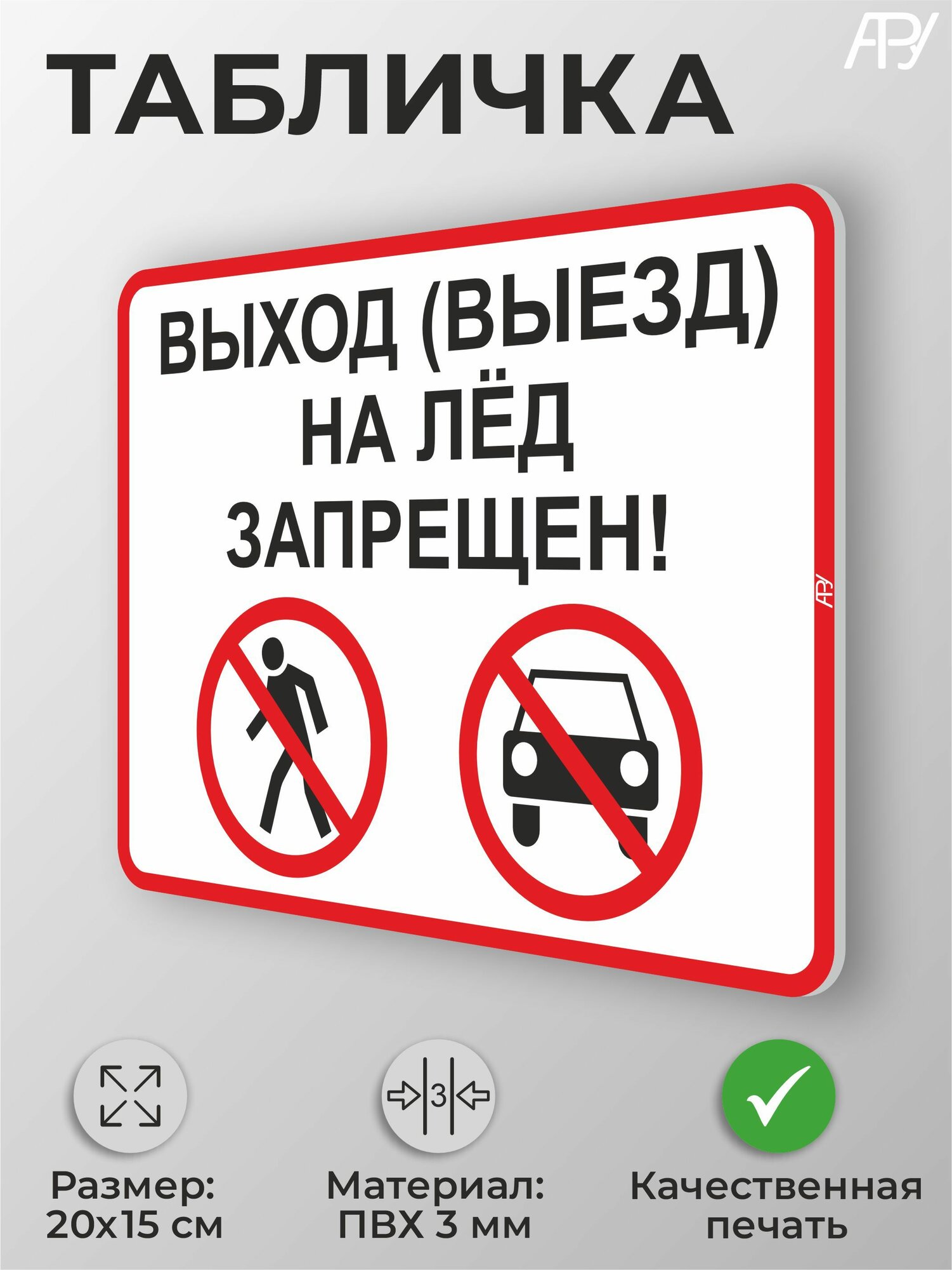 Табличка "Выход (выезд) на лёд запрещен" А5 (20х15см)
