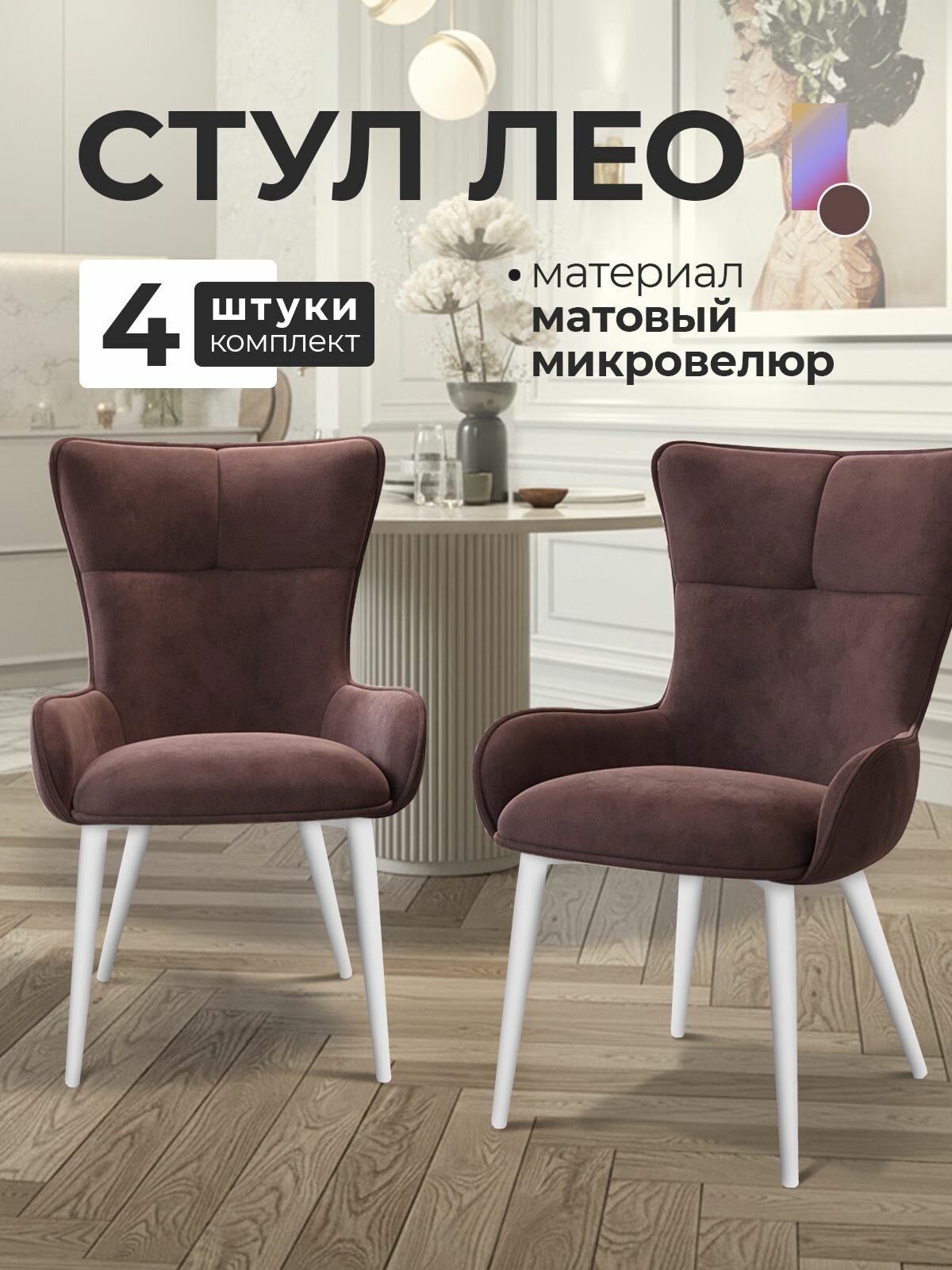 Стул кресло мягкий высокая спинка шенилл белые ножки 4 шт