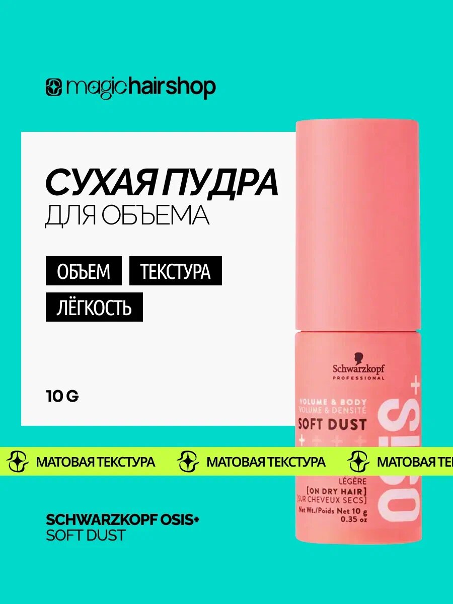 Пудра сухая для объема волос Schwarzkopf Osis + Soft Dust 10 гр