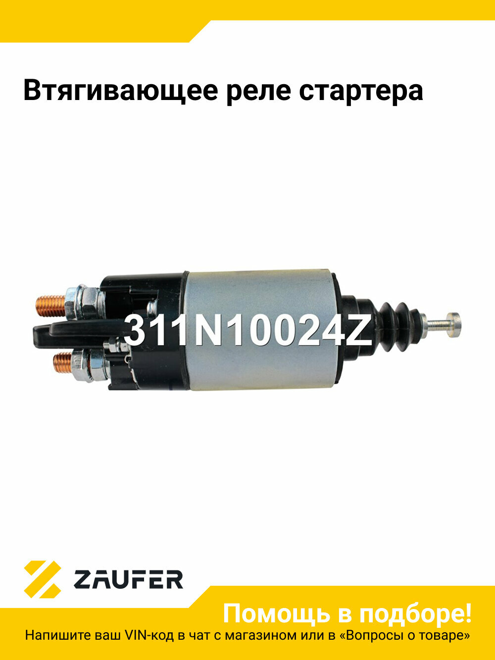 Втягивающее реле стартера для легковых автомобилей Zaufer 311N10024Z