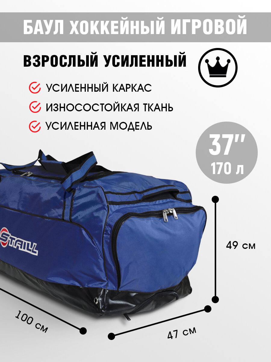 Хоккейный баул усиленный 37 на колёсах с выдвижной ручкой с двумя карманами сине-чёрный (взрослый игровой, объём 170 л)