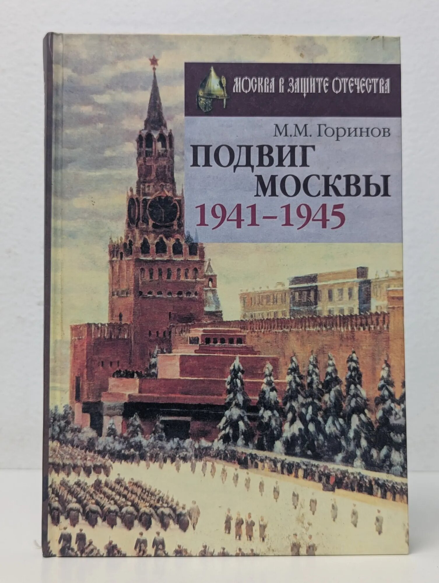 Москва в защите Отечества. Подвиг Москвы. 1941-1945 Горинов Михаил Михайлович 2003