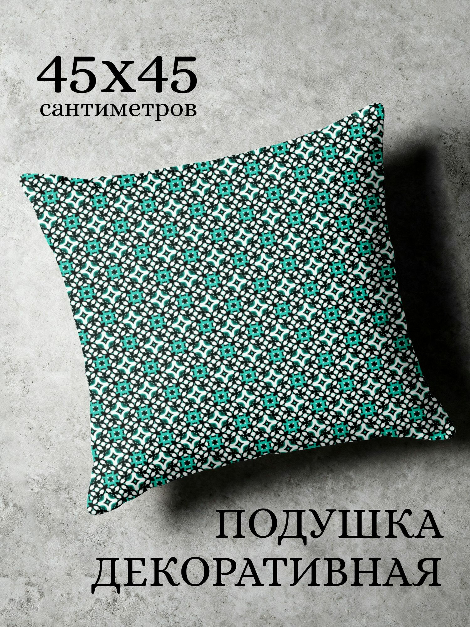 Подушка декоративная, 45x45см / Мелкая бирюзово-черная текстура