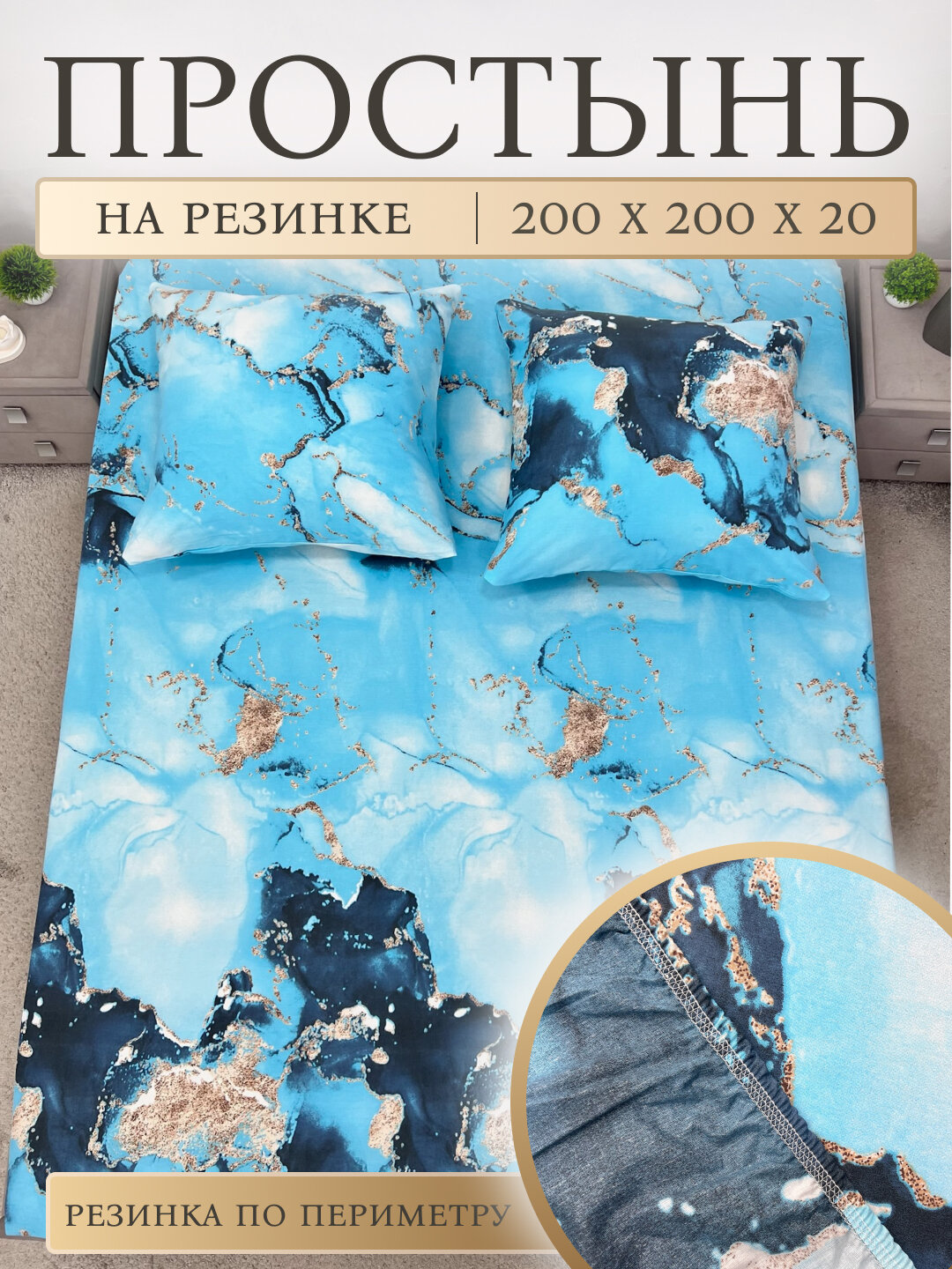 SOANA Простынь на резинке 200х200х20 см натяжная, Бязь, 100% Хлопок