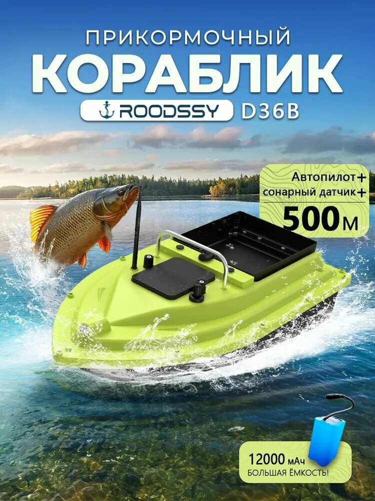 Прикормочный кораблик для рыбалки D36B 12000мАч, Детектор глубины/температуры воды