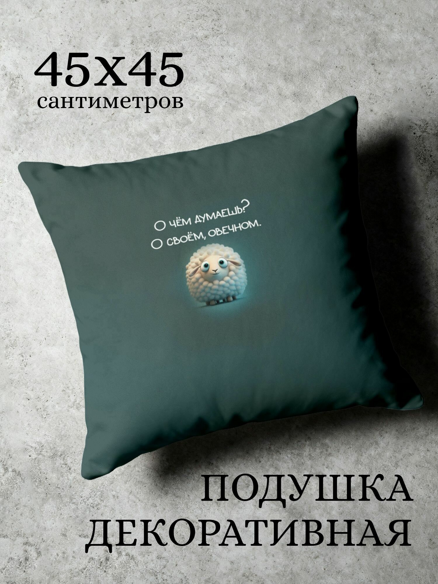 Подушка декоративная, 45x45см / Круглая овечка: о чем думаешь, о своем овечном