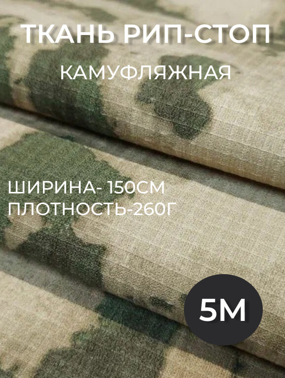 5м. Ткань Рип-Стоп камуфляж Излом ( Мох ) 500/150 плотный с Водоотталкивающей пропиткой для формы и экипировки