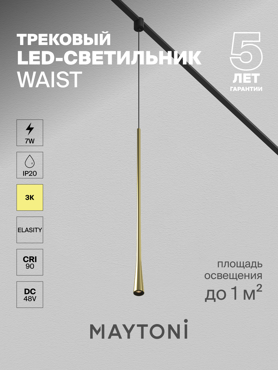 Светильник трековый MAYTONI Technical TR168-1-7W3K-M-BS, LED, 7 Вт, IP20