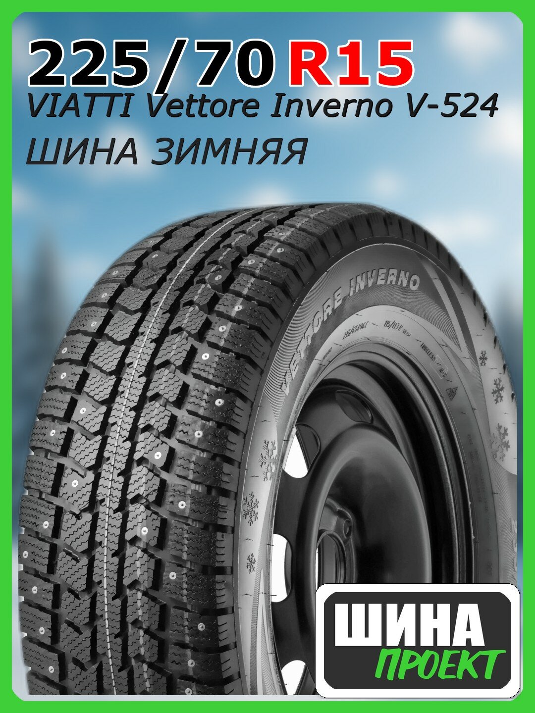 Шина зимняя шипованная VIATTI 225/70/15 R 112/110C Vettore Inverno V-524 Ш. для легковых автомобилей 3251006
