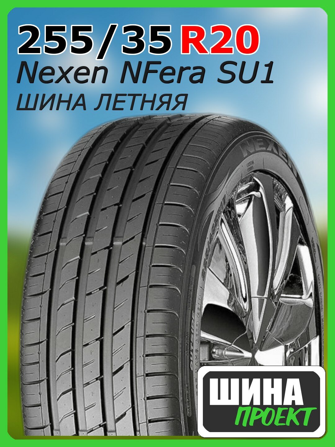 Шина летняя Nexen 255/35/20 Y 97 NFera SU1 XL для легковых автомобилей NXK14110