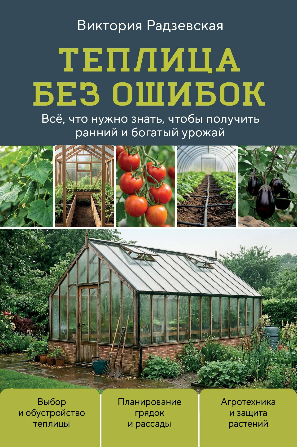 Книга: "Теплица без ошибок. Все, что нужно знать, чтобы получить ранний и богатый урожай" от Радзевская В, русский язык, Сад. Огород. Цветоводство