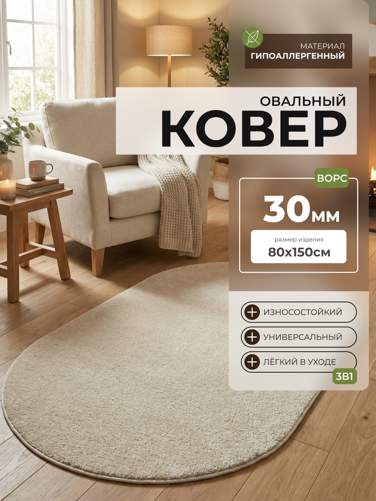 Ковер овальный с ворсом 80х150см бежевый комнатный, мягкий прикроватный, пушистый в спальню, гостиную, прихожую