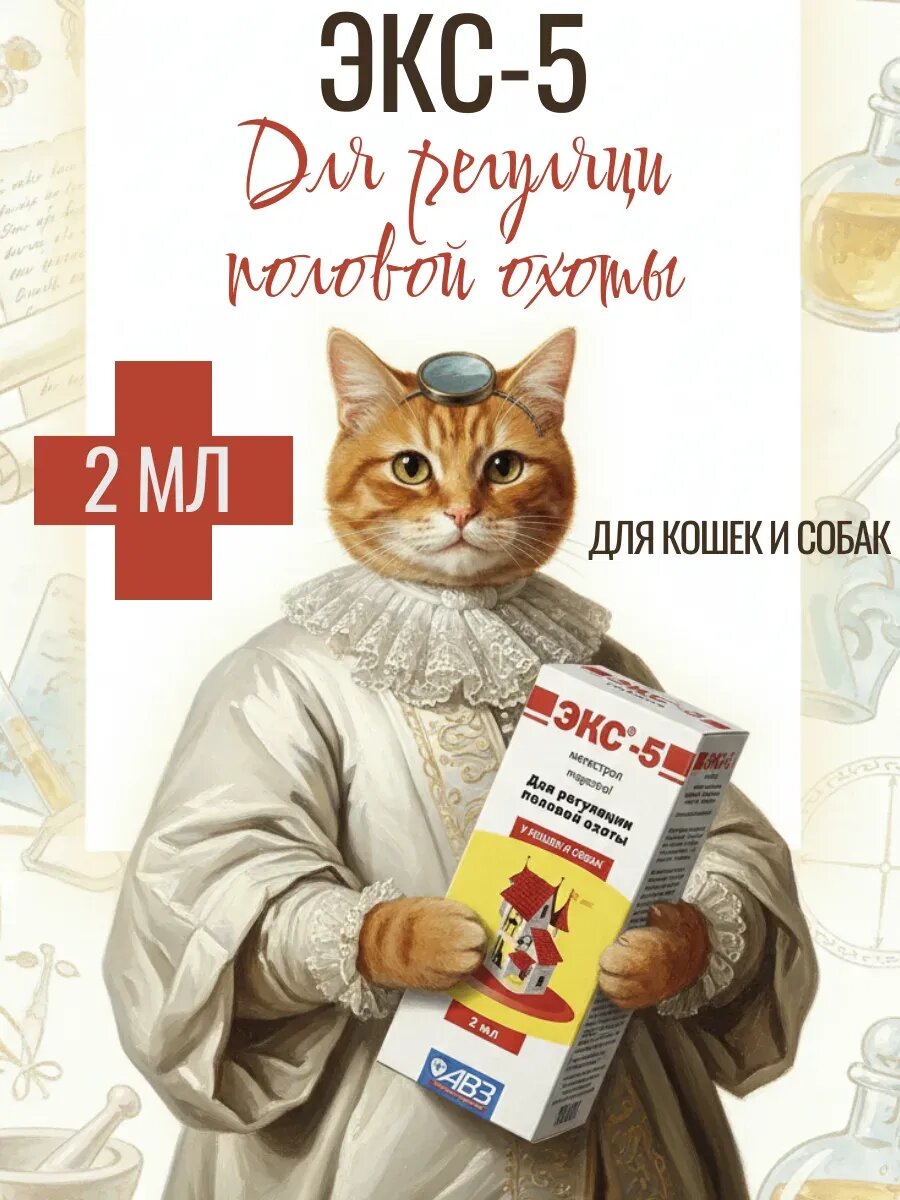 Экс-5 контрацептив для кошек и собак 2мл