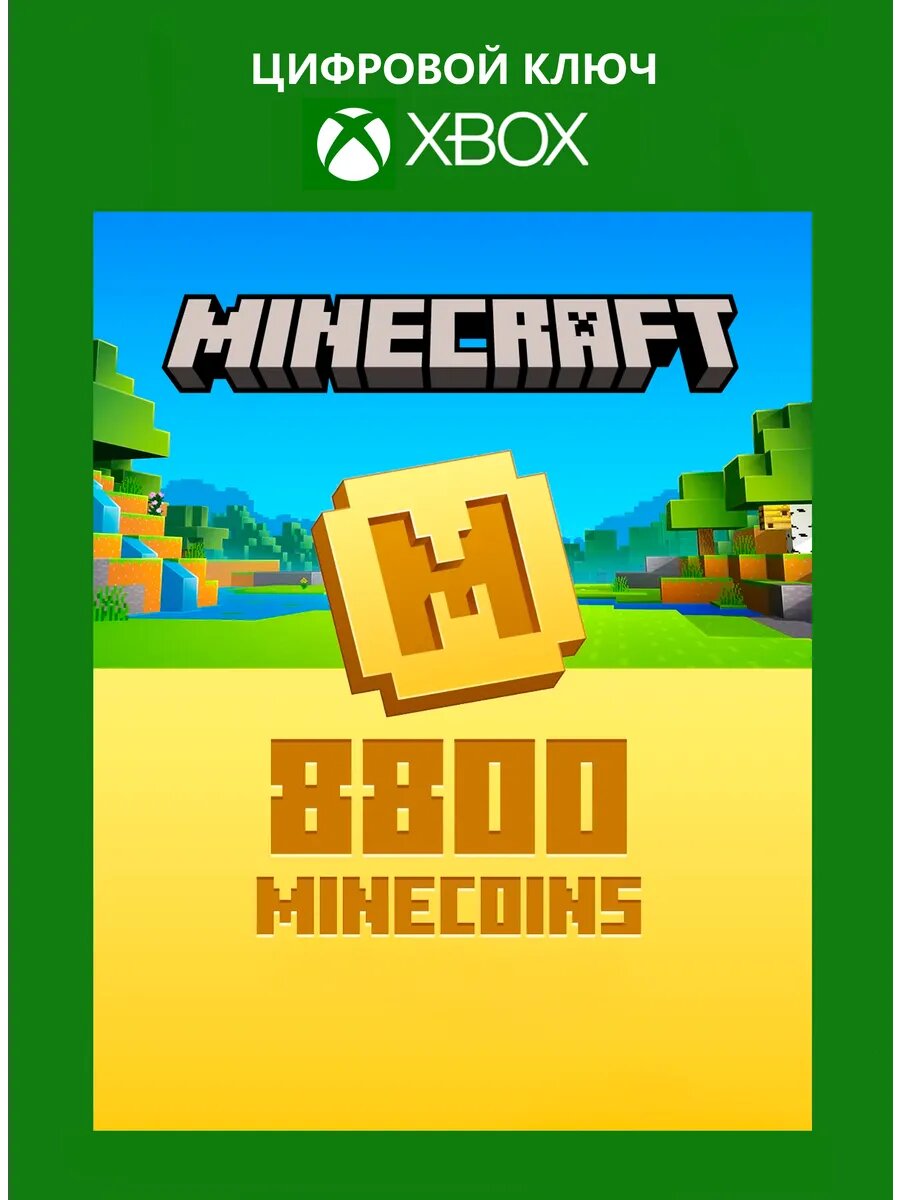 Minecraft Minecoins Pack - 8800 Монет XBOX Ключ активации (Без захода на аккаунт)