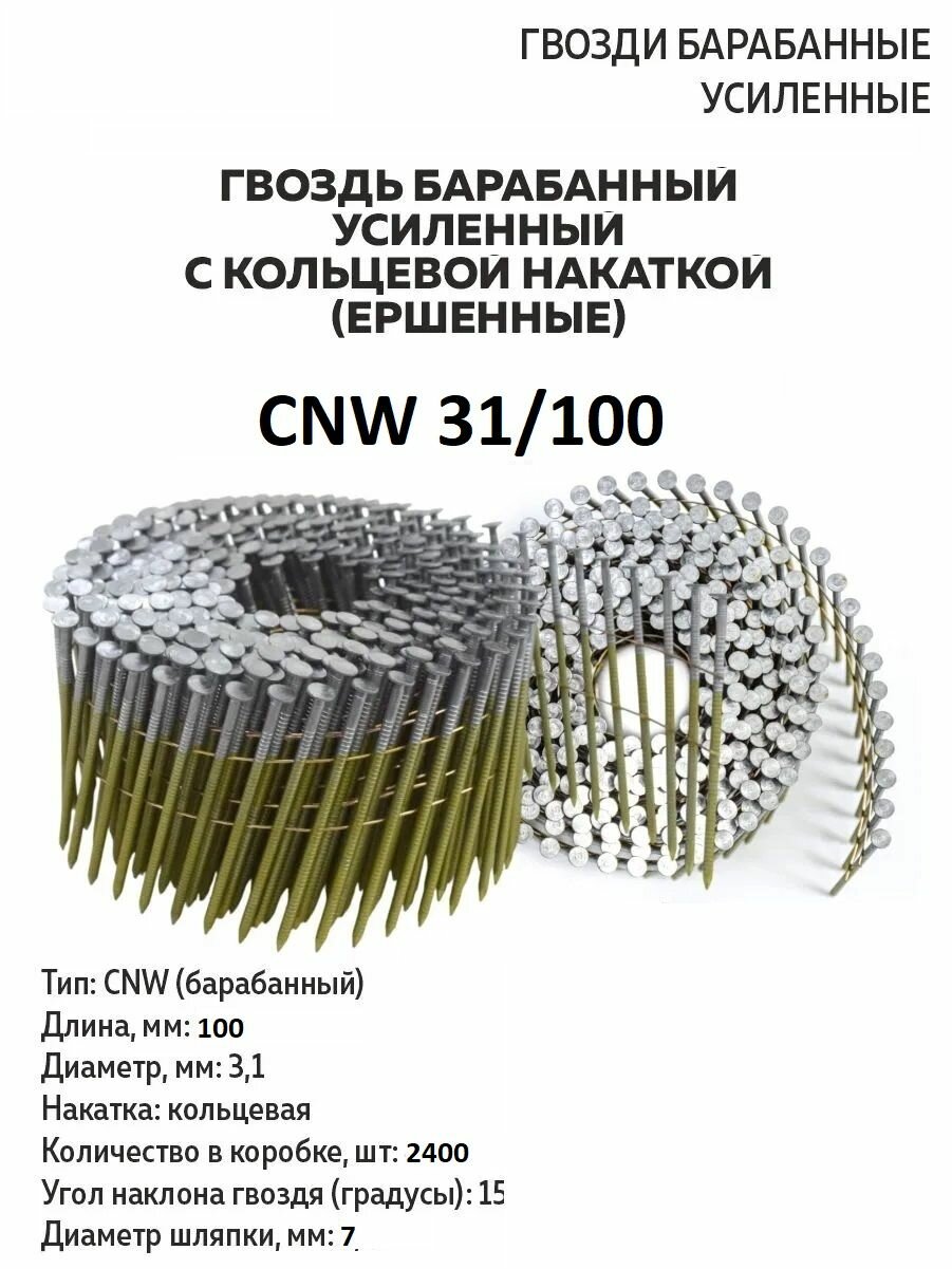 Гвоздь усиленный с винтовой накаткой CNW 31/100 ( 200 шт)