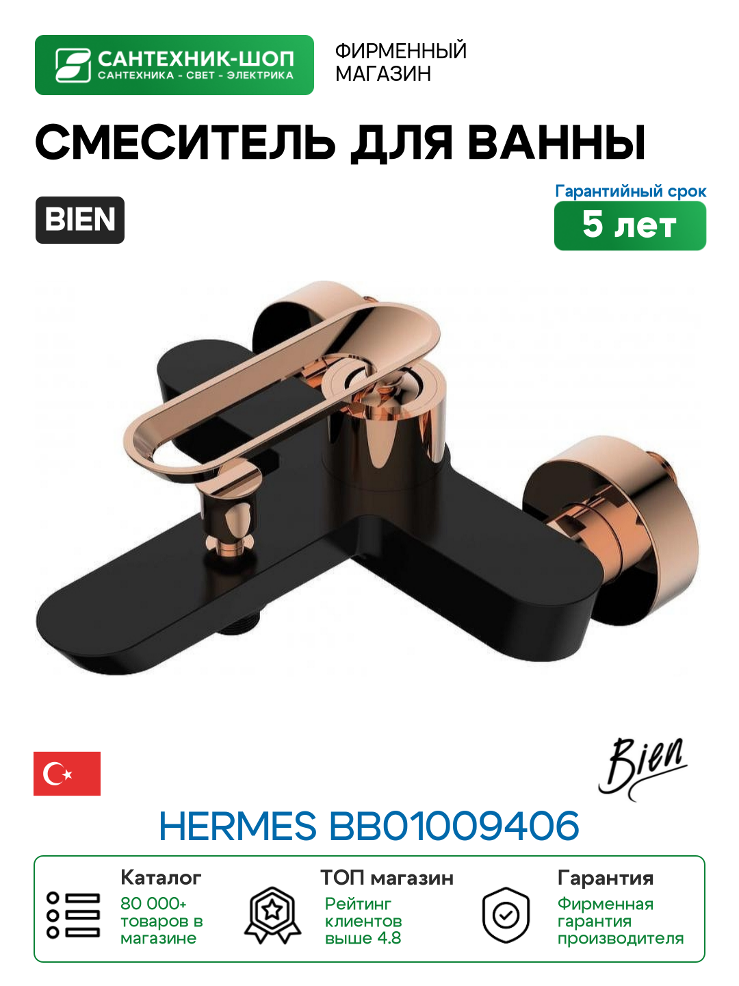 Смеситель для ванны Bien Hermes BB01009406 Черный Розовое золото латунь на стену