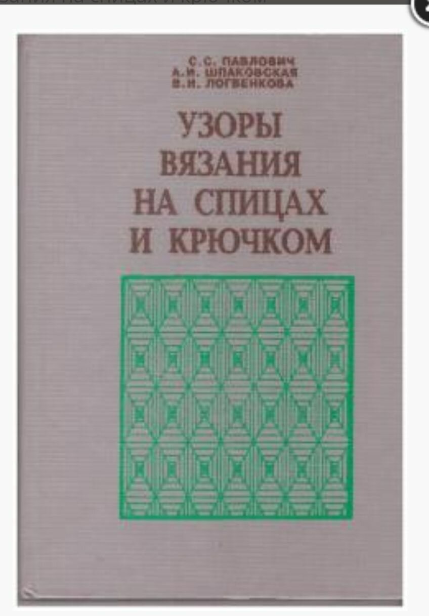 Павлович, С. С. и др. Узоры вязания на спицах и крючком