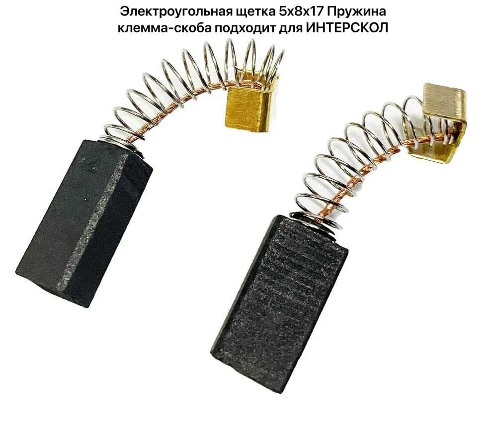 Угольные щетки для перфоратор Интерскол П-26/800