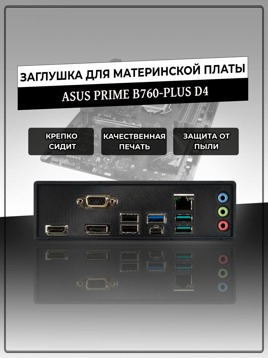 Заглушка для материнской платы ASUS PRIME B760-PLUS D4