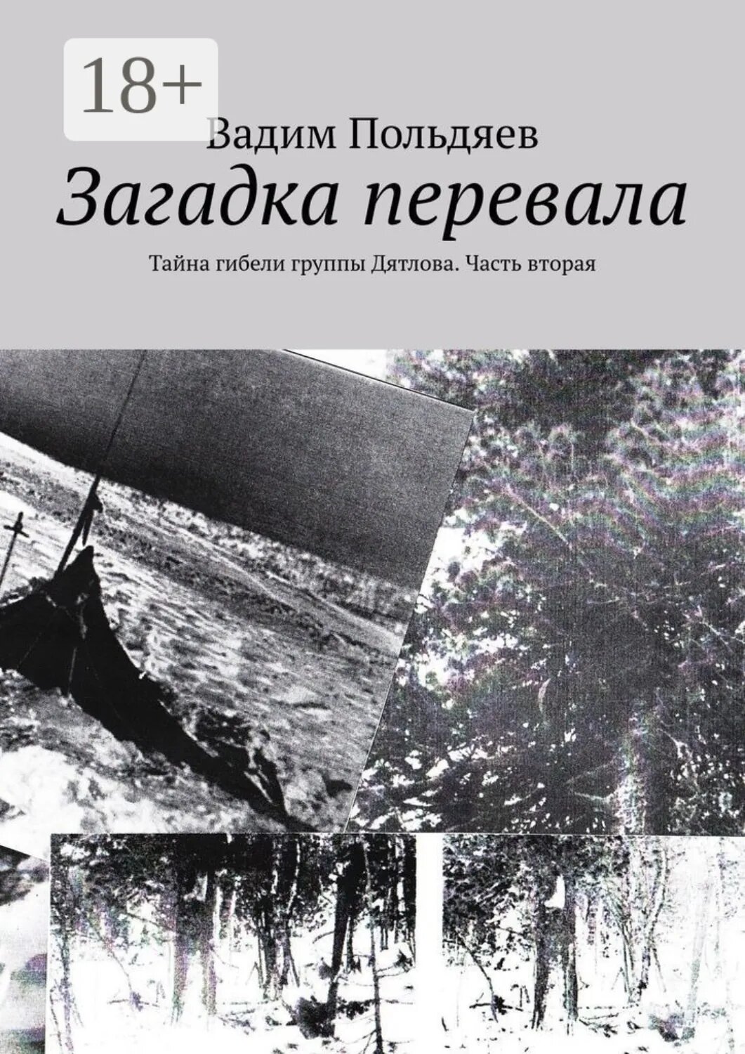 Загадка перевала. Тайна гибели группы Дятлова. Часть вторая [Цифровая книга]