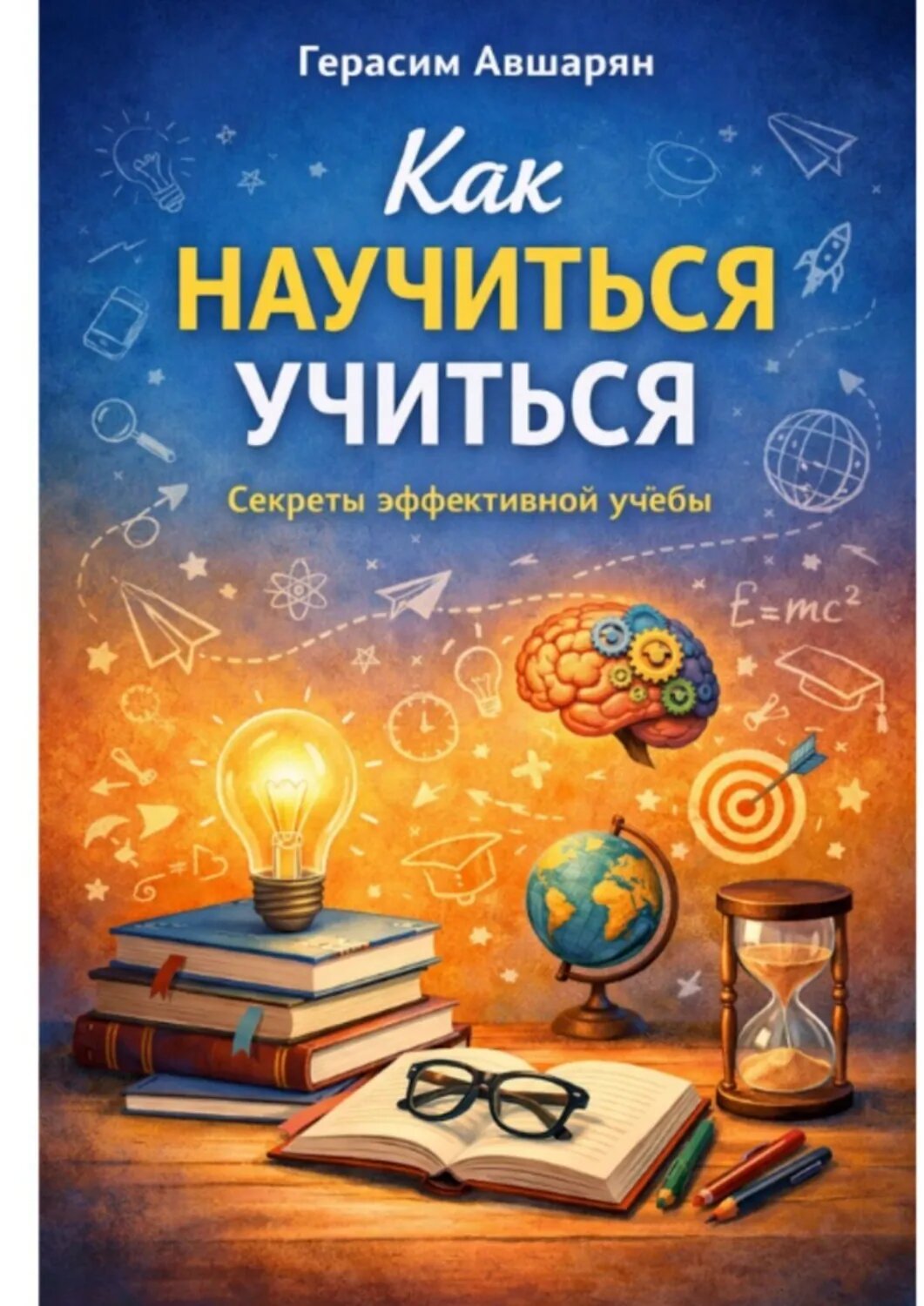 Как научиться учиться. Секреты эффективной учебы [Цифровая книга]