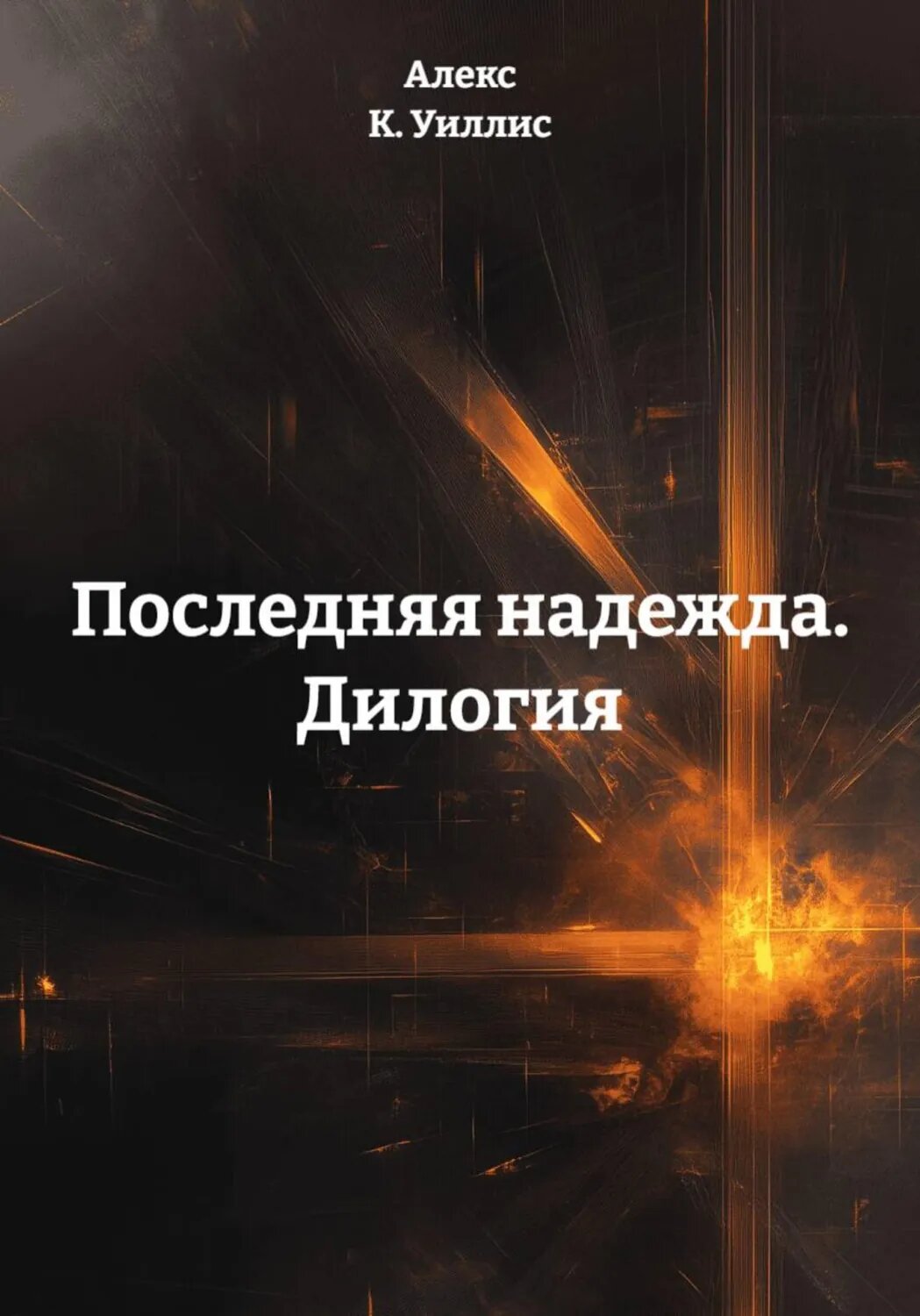 Последняя надежда. Дилогия [Цифровая книга]
