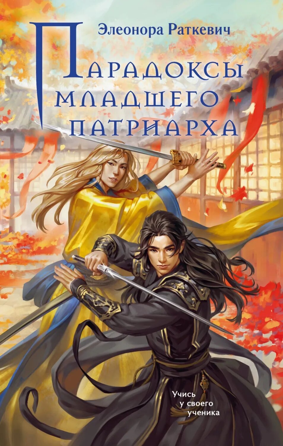 Парадоксы Младшего Патриарха [Цифровая книга]