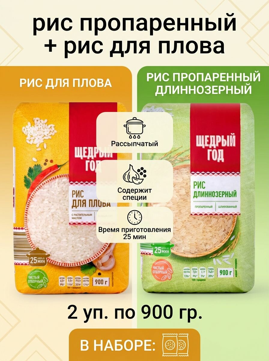 Рис щедрый ГОД 2 уп по 900г