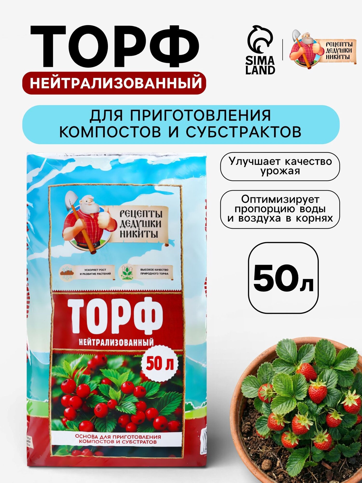 Торф нейтрализованный садовый «Рецепты Дедушки Никиты», 50 л