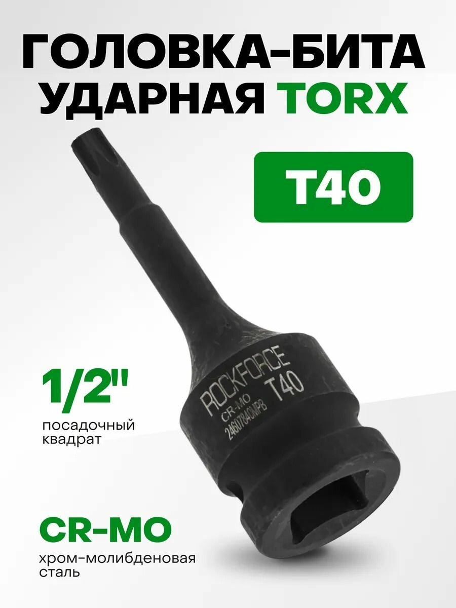 Головка-бита TORX ударная T40 1/2