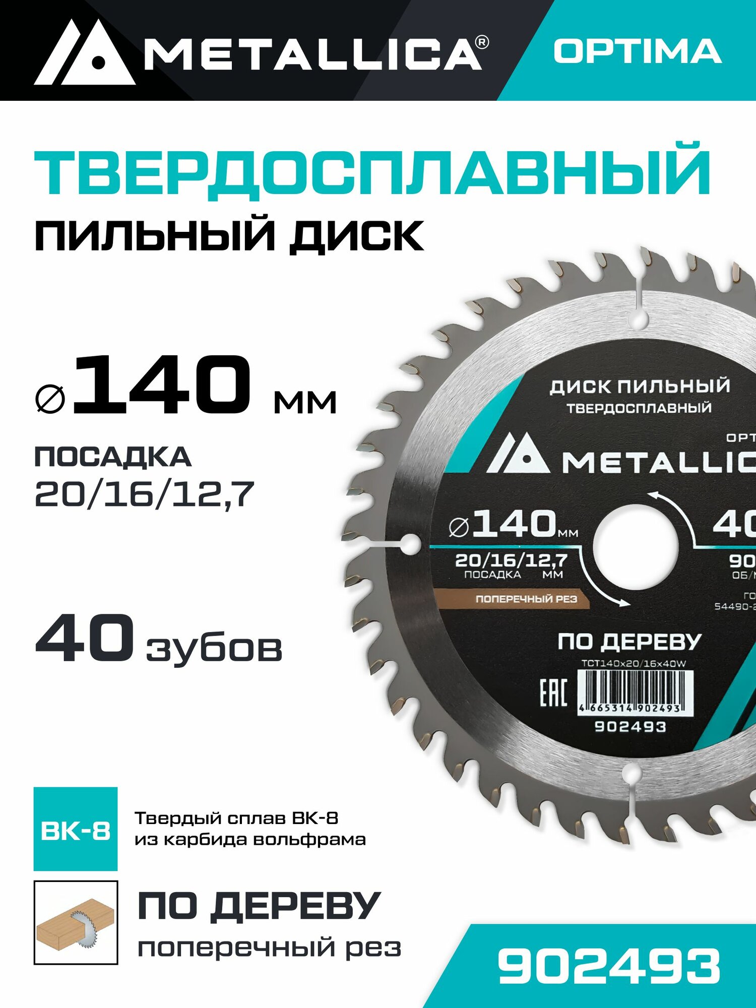 Диск пильный по дереву для поперечного пиления METALLICA Optima 140x20/16/12,7 мм, 40 зубов, Т 2,4 мм