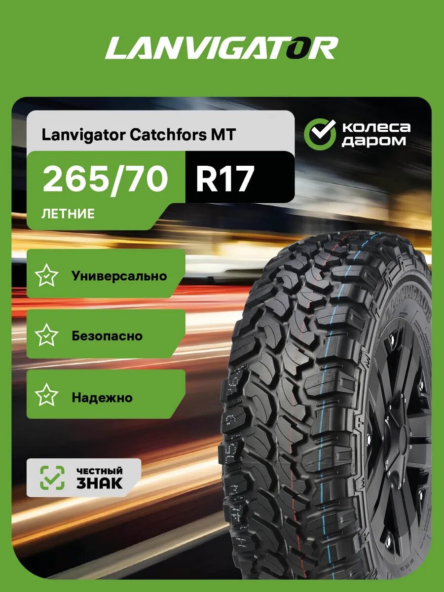 Летняя шина , без шипов , Lanvigator Catchfors MT R17 265/70 121/118Q