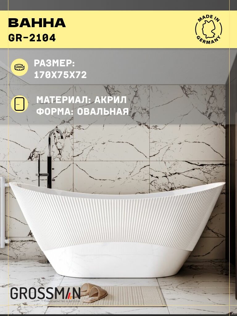 Ванна отдельностоящая Grossman Galaxy GR-2104 (170х75х72) цвет белый,1 место