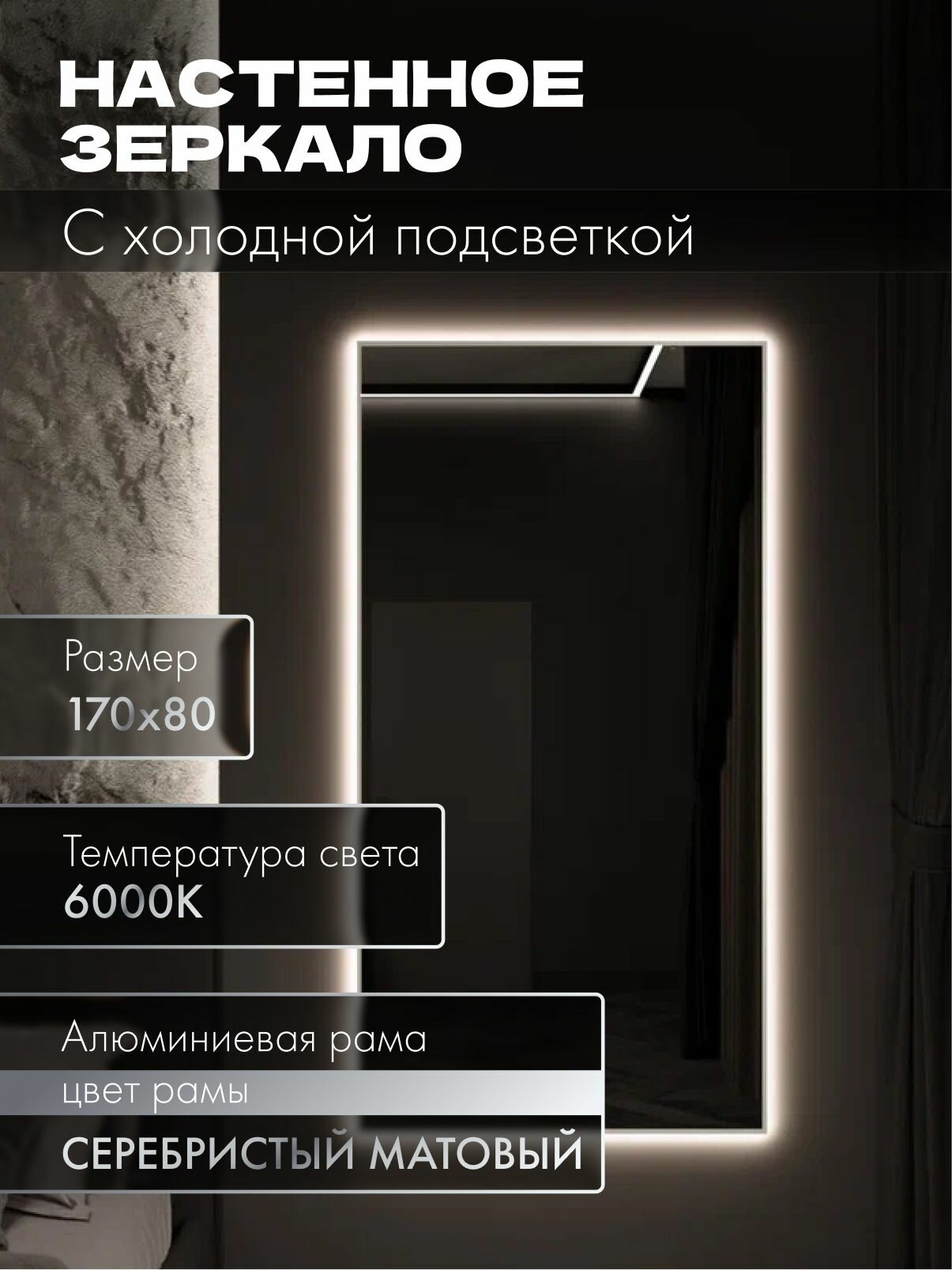 Зеркало настенное 170х80 см. серебро с подсветкой. Свет: Холодный белый 6000К В алюминиевой раме интерьерное MOONRISE