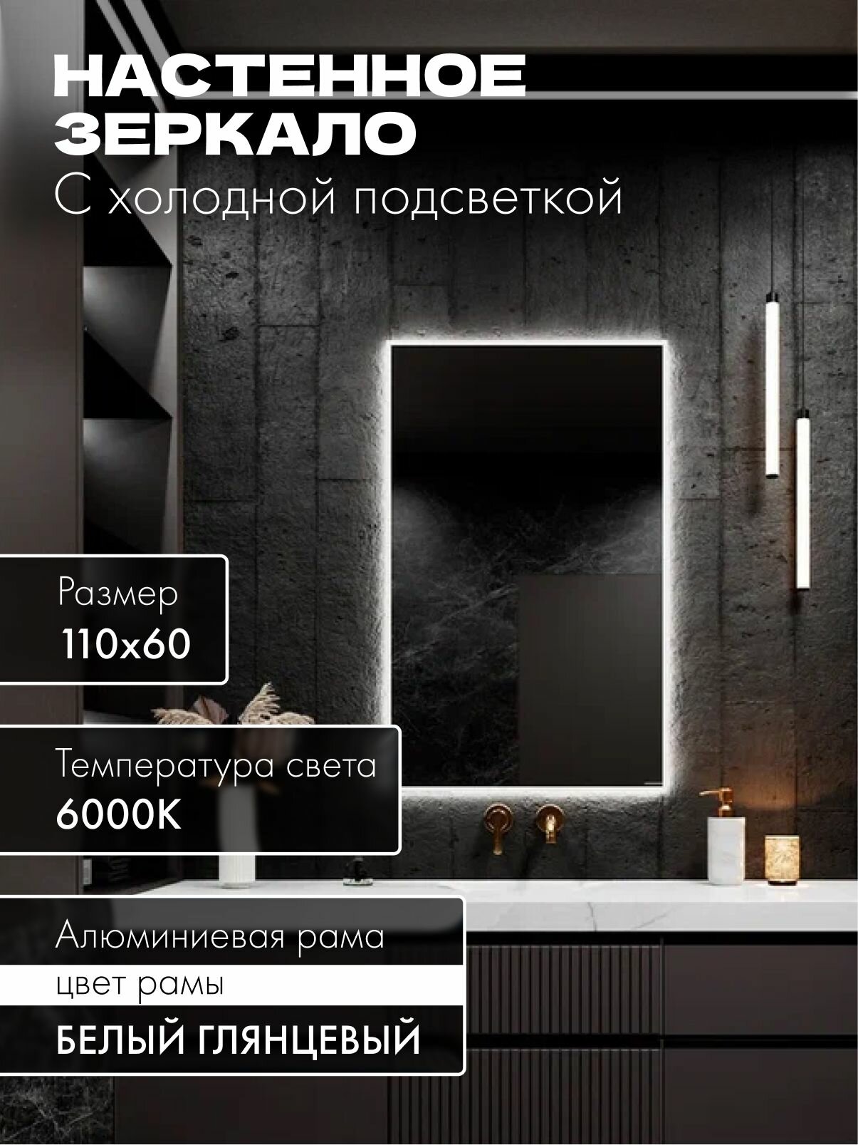 Зеркало в ванную 110х60 см. белое с подсветкой. Свет: Холодный белый 6000К В алюминиевой раме настенное MOONRISE