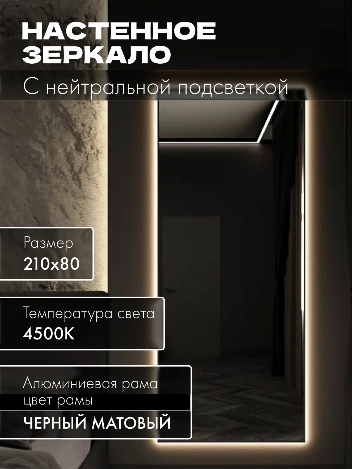 Зеркало настенное 210х80 см. черное с подсветкой. Свет: Нейтральный белый 4500К В алюминиевой раме интерьерное MOONRISE