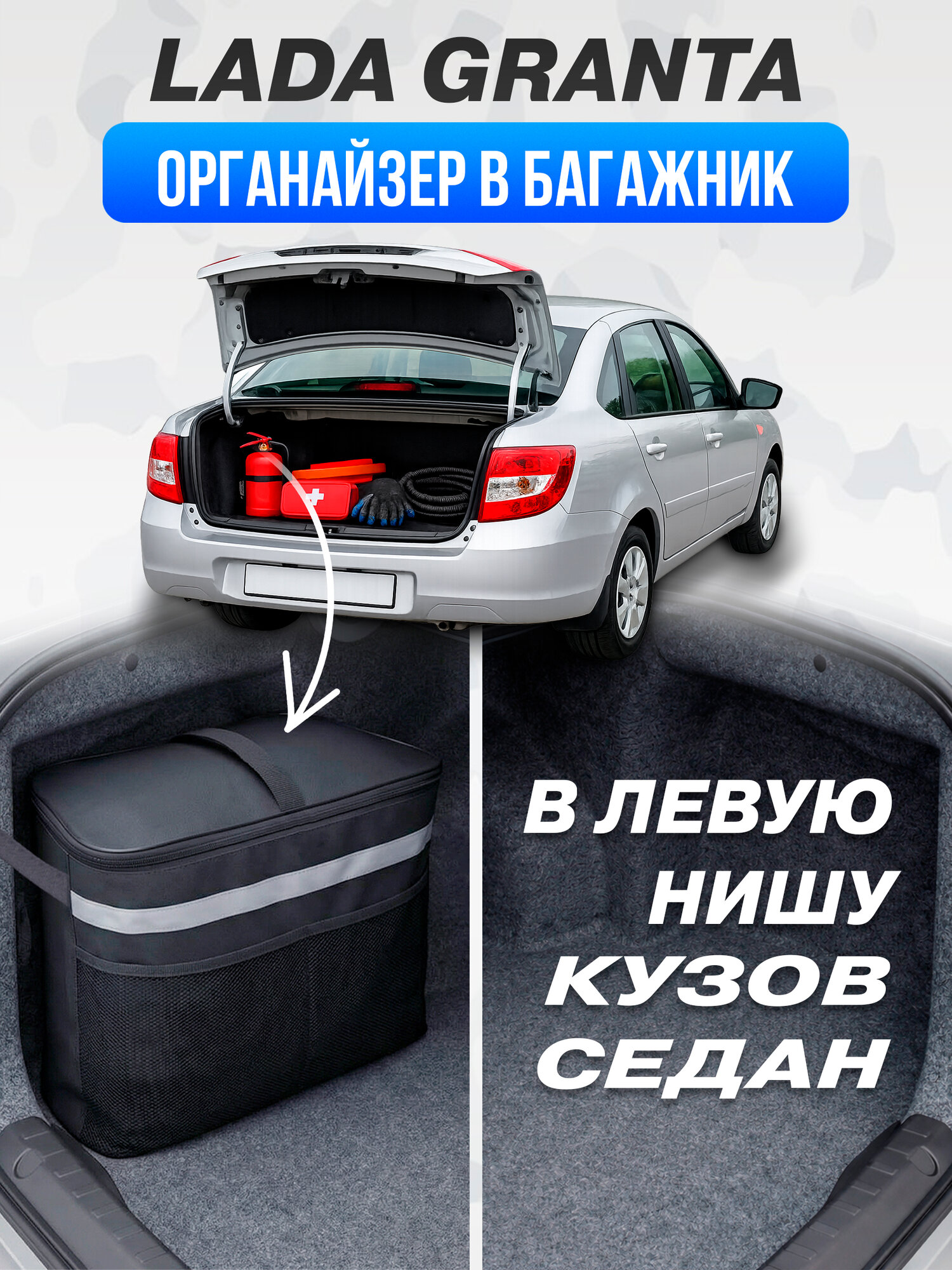 Органайзер в багажник машины Лада Гранта седан левая 1 шт.