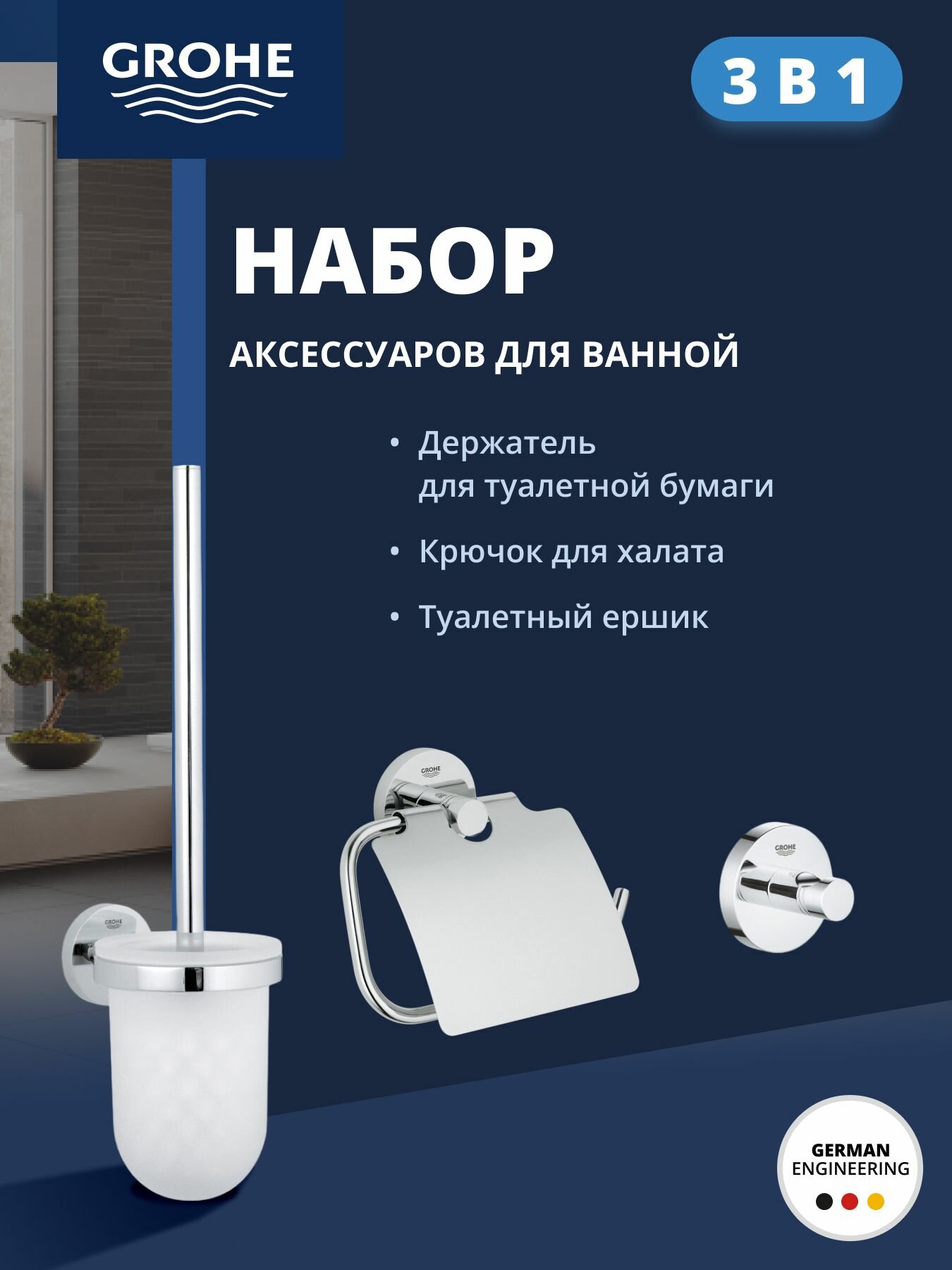 Набор аксессуаров GROHE Essentials, хром (40407001)