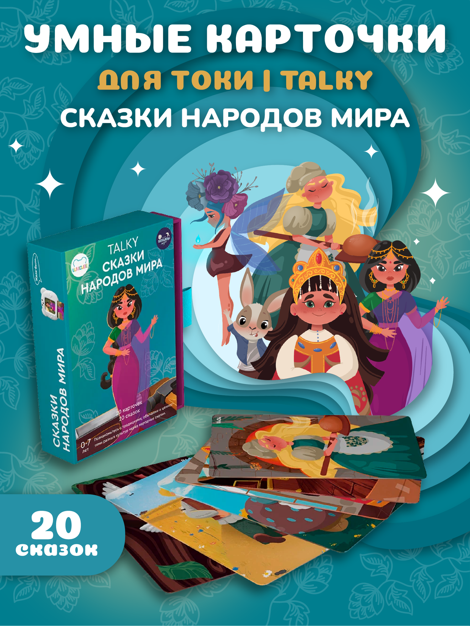Карточки для планшета TALKY и TALKY PRO со сказками народов мира, 20 сказок