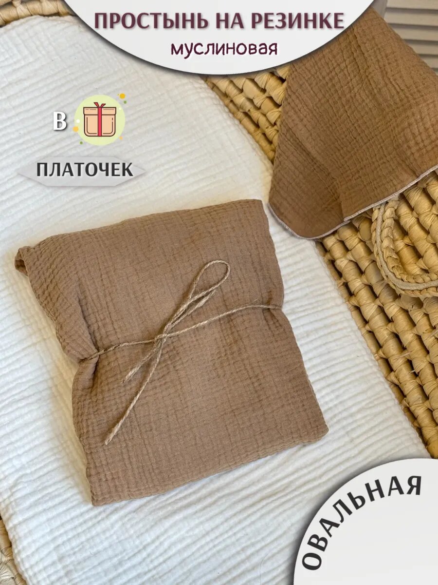 Муслиновая простынь овальная на резинке, платочек в подарок